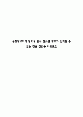 문헌정보학의 필요성 탐구 잘못된 정보와 신뢰할 수 있는 정보 경험을 바탕으로-1페이지