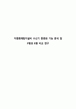 자동화재탐지설비 수신기 종류와 기능 분석 및 P형과 R형 비교 연구-1페이지