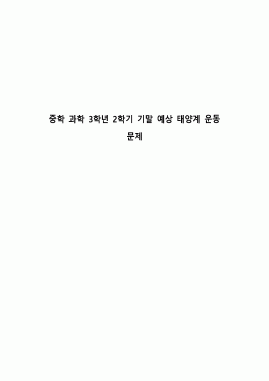 중학 과학 3학년 2학기 기말 예상 태양계 운동 문제-1페이지