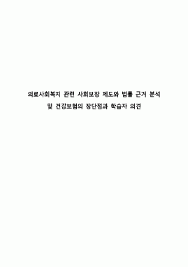의료사회복지 관련 사회보장 제도와 법률 근거 분석 및 건강보험의 장단점과 학습자 의견-1페이지
