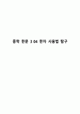 중학 한문 3 04 한자 사용법 탐구-1페이지