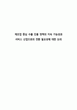 제조업 중심 수출 진흥 정책의 지속 가능성과 서비스 산업으로의 전환 필요성에 대한 논의-1페이지