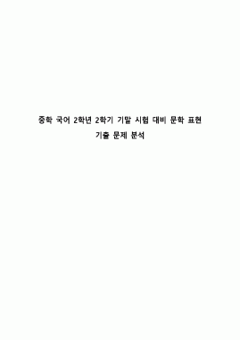중학 국어 2학년 2학기 기말 시험 대비 문학 표현 기출 문제 분석-1페이지