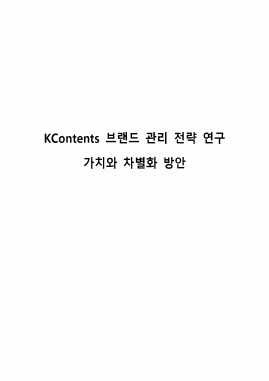 KContents 브랜드 관리 전략 연구 가치와 차별화 방안-1페이지