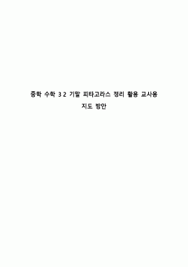 중학 수학 3 2 기말 피타고라스 정리 활용 교사용 지도 방안-1페이지