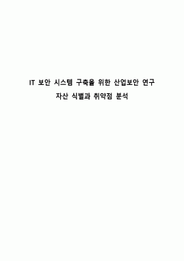 IT 보안 시스템 구축을 위한 산업보안 연구 자산 식별과 취약점 분석-1페이지