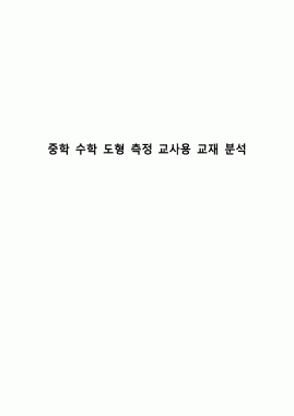 중학 수학 도형 측정 교사용 교재 분석-1페이지