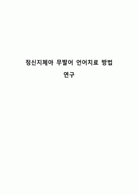 정신지체아 무발어 언어치료 방법 연구-1페이지