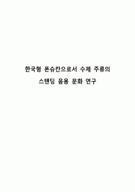 한국형 폰슈칸으로서 수제 주류의 스탠딩 음용 문화 연구-1페이지
