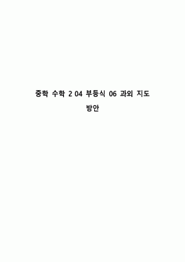 중학 수학 2 04 부등식 06 과외 지도 방안-1페이지