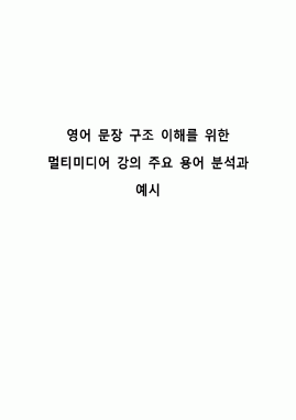영어 문장 구조 이해를 위한 멀티미디어 강의 주요 용어 분석과 예시-1페이지