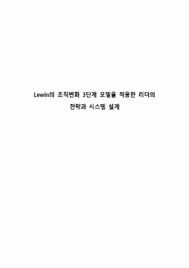 Lewin의 조직변화 3단계 모델을 적용한 리더의 전략과 시스템 설계-1페이지