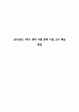 2015년도 1학기 영미 아동 문학 기말 고사 핵심 점검-1페이지
