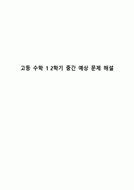 고등 수학 1 2학기 중간 예상 문제 해설-1페이지