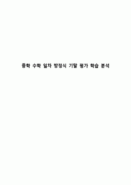 중학 수학 일차 방정식 기말 평가 학습 분석-1페이지