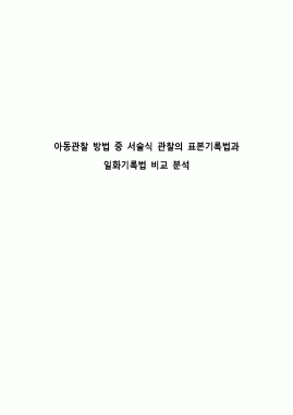 아동관찰 방법 중 서술식 관찰의 표본기록법과 일화기록법 비교 분석-1페이지