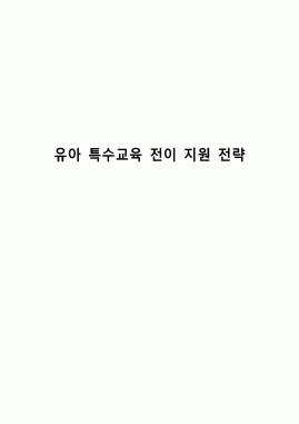 유아 특수교육 전이 지원 전략-1페이지