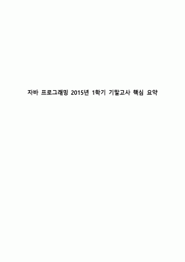 자바 프로그래밍 2015년 1학기 기말고사 핵심 요약-1페이지