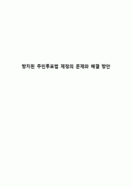 방치된 주민투표법 제정의 문제와 해결 방안-1페이지
