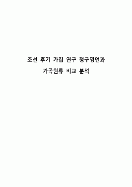 조선 후기 가집 연구 청구영언과 가곡원류 비교 분석-1페이지