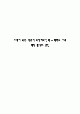 조례의 기본 이론과 지방자치단체 사회복지 조례 제정 활성화 방안-1페이지