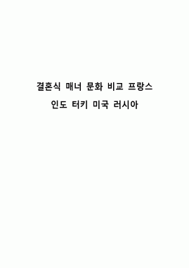 결혼식 매너 문화 비교 프랑스 인도 터키 미국 러시아-1페이지