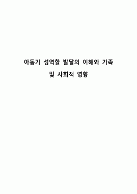 아동기 성역할 발달의 이해와 가족 및 사회적 영향-1페이지