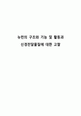 뉴런의 구조와 기능 및 활동과 신경전달물질에 대한 고찰-1페이지