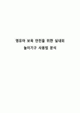 영유아 보육 안전을 위한 실내외 놀이기구 사용법 분석-1페이지