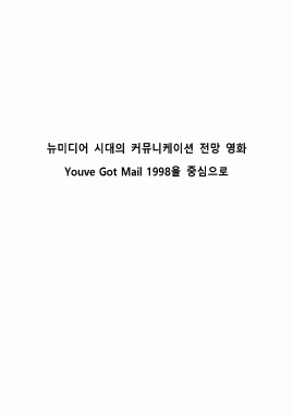 뉴미디어 시대의 커뮤니케이션 전망 영화 Youve Got Mail 1998을 중심으로-1페이지