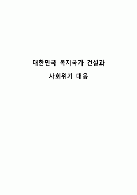대한민국 복지국가 건설과 사회위기 대응-1페이지