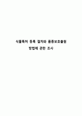 식물특허 등록 절차와 품종보호출원 방법에 관한 조사-1페이지