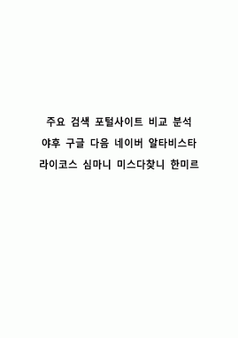 주요 검색 포털사이트 비교 분석 야후 구글 다음 네이버 알타비스타 라이코스 심마니 미스다찾니 한미르-1페이지