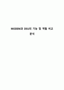 MODEM과 DSU의 기능 및 역할 비교 분석-1페이지