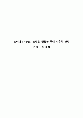 포터의 5 forces 모델을 활용한 국내 자동차 산업 경쟁 구조 분석-1페이지