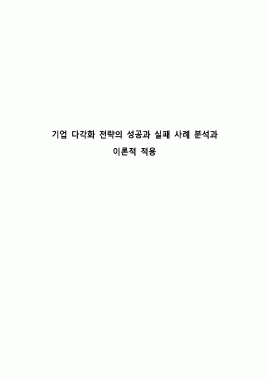 기업 다각화 전략의 성공과 실패 사례 분석과 이론적 적용-1페이지