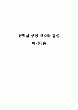 단백질 구성 요소와 합성 메커니즘-1페이지