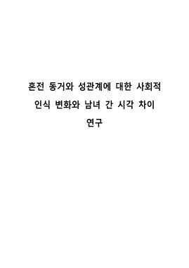 혼전 동거와 성관계에 대한 사회적 인식 변화와 남녀 간 시각 차이 연구-1페이지