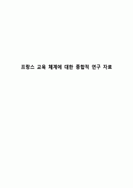 프랑스 교육 체계에 대한 종합적 연구 자료-1페이지