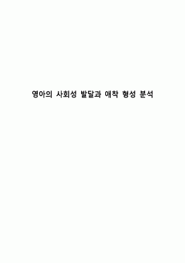 영아의 사회성 발달과 애착 형성 분석-1페이지