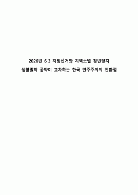 2026년 6 3 지방선거와 지역소멸 청년정치 생활밀착 공약이 교차하는 한국 민주주의의 전환점-1페이지