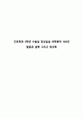 간호학과 3학년 수술실 임상실습 의학용어 100선 발음과 설명 그리고 워크북-1페이지