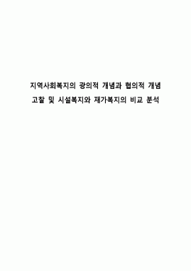 지역사회복지의 광의적 개념과 협의적 개념 고찰 및 시설복지와 재가복지의 비교 분석-1페이지