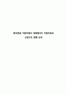 화석연료 자동차에서 대체에너지 자동차로의 산업구조 변화 논의-1페이지