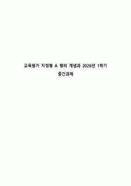 교육평가 지정형 A 형의 개념과 2026년 1학기 중간과제-1페이지