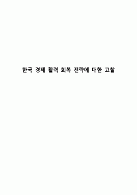 한국 경제 활력 회복 전략에 대한 고찰-1페이지
