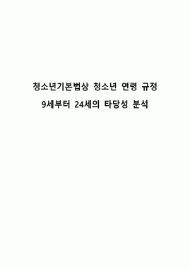 청소년기본법상 청소년 연령 규정 9세부터 24세의 타당성 분석-1페이지