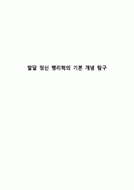 발달 정신 병리학의 기본 개념 탐구-1페이지
