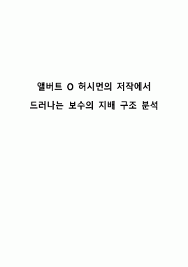 앨버트 O 허시먼의 저작에서 드러나는 보수의 지배 구조 분석-1페이지