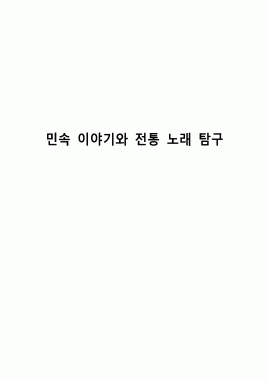 민속 이야기와 전통 노래 탐구-1페이지